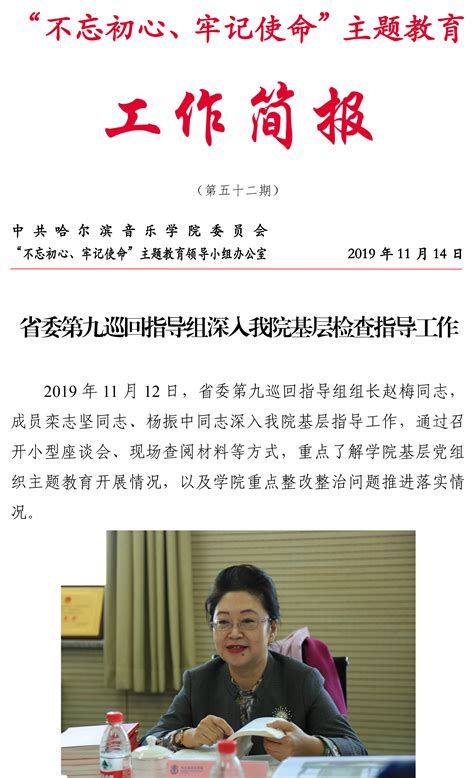 “不忘初心、牢记使命”主题教育工作简报（第五十二期） 哈尔滨音乐学院