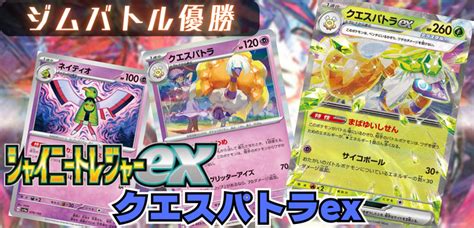 【ジムバトル優勝シャイニートレジャーex】クエスパトラexネイティオデッキレシピ 【ポケカ】