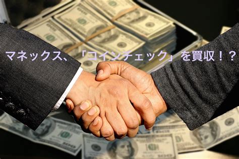 マネックス、コインチェックを買収。 投資銘柄散歩。