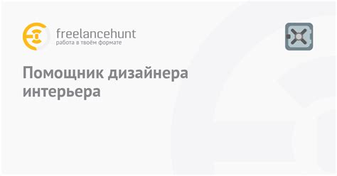 Помощник дизайнера интерьера • фриланс работа для специалиста • категория Дизайн интерьеров ≡