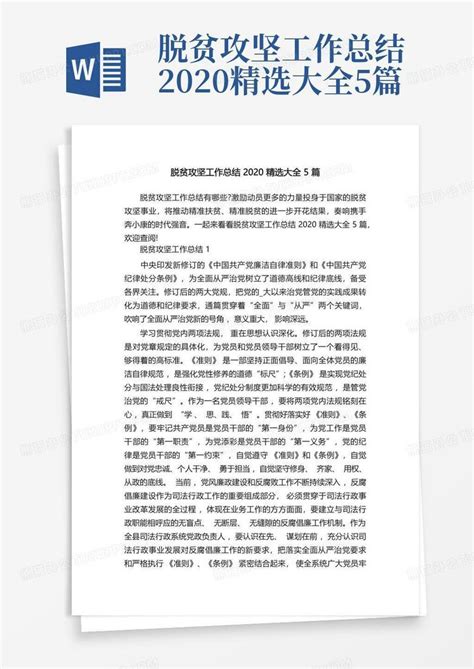 脱贫攻坚工作总结2020精选大全5篇word模板下载编号lnbnxoog熊猫办公