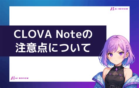 Clova Noteは情報漏洩大丈夫？？安全性について Ai Review