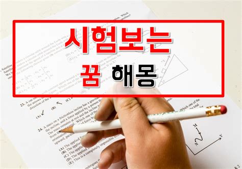 시험보는 꿈 31가지 해몽 치는 망치는 잘보는 잘치는 못보는 못치는 합격하는 떨어지는 불합격하는 Helpful Information