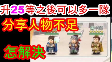 【熱血大作戰】升到25等之後隊伍不太齊全情況下我分享怎解決多出來的一隊搭配 Youtube