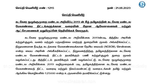 தமிழகத்தின் கடலோர மண்டல மேலாண்மை திட்டங்களுக்கான வரைவின் மீதான