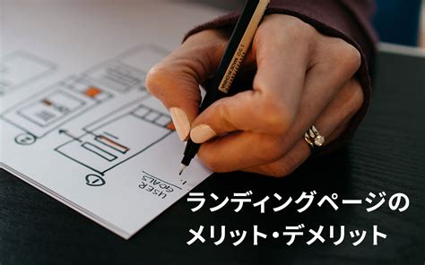 ホームページ（hp）とランディングページ（lp）の違いは？ランディングページのメリット・デメリットを解説します。 ビジネスとit活用に