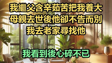 我繼父含辛茹苦把我養大，母親去世後他卻不告而別，我去老家尋找他，，我看到後心碎不已 Youtube