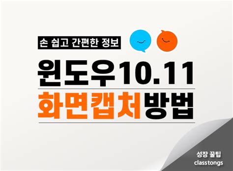 윈도우1011 단축키로 쉽게 컴퓨터 화면 캡처하는 방법다양한 스크린샷📸 네이버 블로그