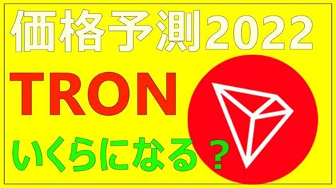【1年後いくら？】仮想通貨のtronの2022年年末の価格予測まとめ Wakatech Jp
