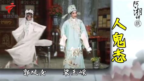 郭凤女 梁玉嵘粤曲对唱《人鬼恋》演唱好韵味【阿湘讲戏·精编】粤剧cantonese Opera Youtube