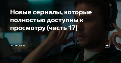 Новые сериалы, которые полностью доступны к просмотру (часть 17) | No ...