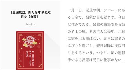 14 【三國無双】新たな年 新たな日々【魯蒙】 7dlcで執事×運転手 のぶざねの小説シリーズ Pixiv
