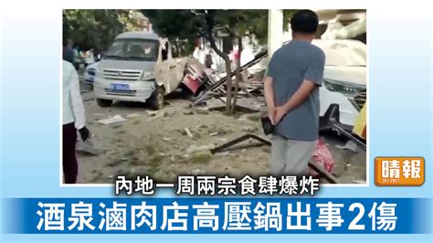 內地食肆爆炸｜內地一周兩宗食肆爆炸 酒泉滷肉店高壓鍋出事2傷 晴報 時事 要聞 D230626