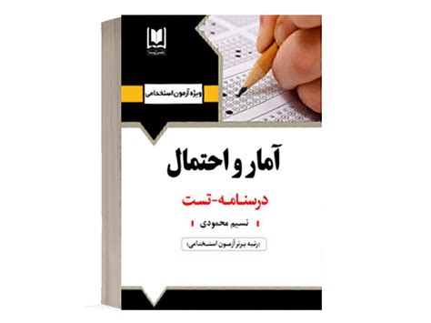کتاب استخدامی آمار و احتمال انتشارات آرسا کتاب استخدامی