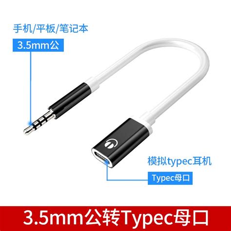 【精品優選】3 5公頭轉type C母頭 耳機轉換頭 轉接線 扁頭 耳機轉圓頭轉換器 Type C耳機 專用轉換頭 蝦皮購物