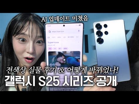 갤럭시s25 전색상 실물 And 새로운 Ai기능과 변화들 미국 현지에서 몽땅 털어드림