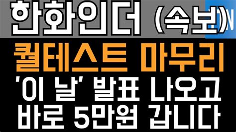 한화인더스트리얼솔루션즈 주가전망 속보 퀄테스트 마무리 이 날 발표 나오고 바로 5만원 갑니다 Youtube