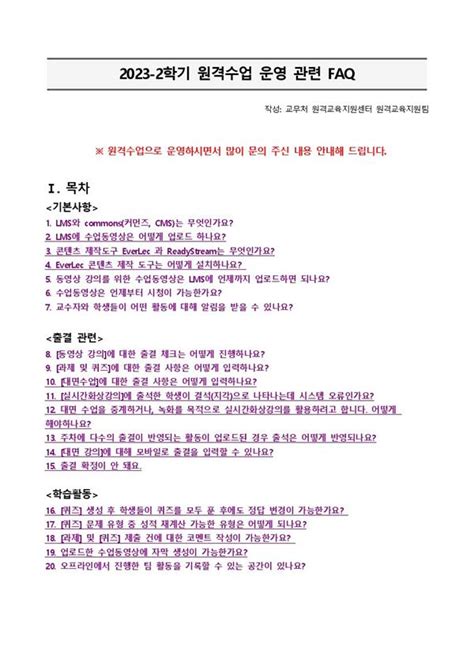 원격 수업 운영 관련 Faq교수자용