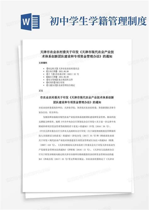 天津市农业农村委关于印发《天津市现代农业产业技术体系创新团队建设和专项资金管理办法》的通知word模板下载编号qzbyzkwy熊猫办公