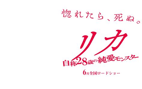 映画『リカ 自称28歳の純愛モンスター』オフィシャルサイト 2021年618公開
