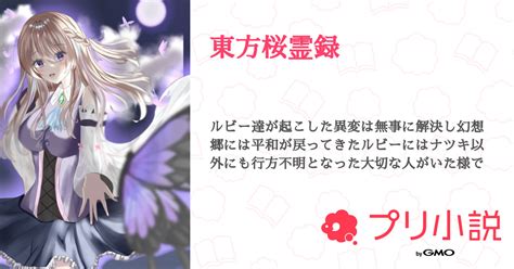 東方桜霊録 全51話 連載中白狐 東方桜霊録完結 お気に入り登録外すなさんの小説 無料スマホ夢小説ならプリ小説