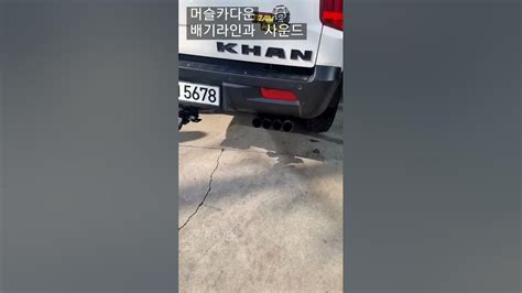 렉스턴스포츠칸이 머슬카답게 배기 튜닝픽업tv알토배기 Youtube