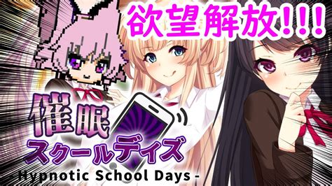 1【禁断のアプリ】女の子を催眠させるならわかんだろ？【催眠スクールデイズ】恋愛ギャルゲー Youtube