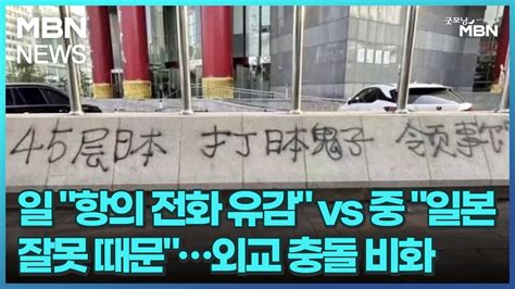 일 항의 전화 유감 Vs 중 일본 잘못 때문…외교 충돌 비화 [굿모닝 Mbn] Youtube