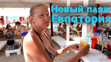 Крым Евпатория Новый пляж 2021 Youtube