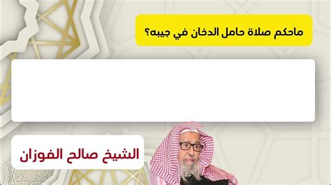 ماحكم صلاة لمن يصلي ويحمل الدخان في جيبه؟ الشيخ صالح الفوزان Youtube