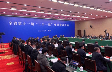 开年抓项目！河南省第十一期“三个一批”项目建设活动举行企业全省的发展