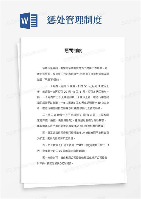惩罚制度【精选文档】word模板下载编号qongejol熊猫办公