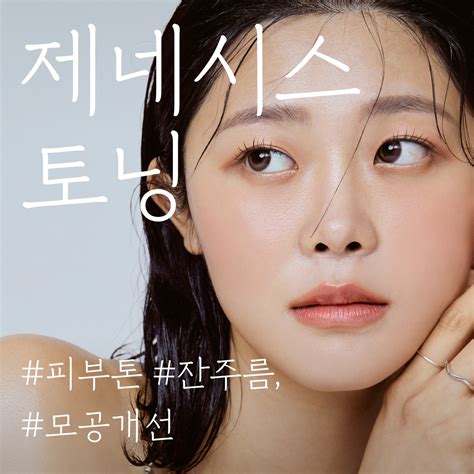 엑셀브이 제네시스 토닝 할인 가격 후기 전후 효과 정보 By 강남비앤비의원 여신티켓 국내 1등 피부과 성형외과 플랫폼