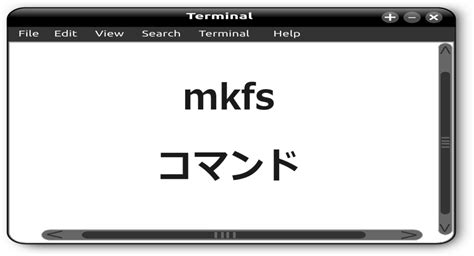 【linux入門】mkfs コマンド：ファイルシステムの作成 Linux入門 PartⅣ 演習で学ぶインフラlinux