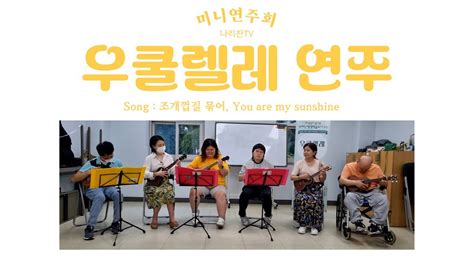 우쿨렐레 미니 연주회조개껍질 묶어 You Are My Sunshine Youtube