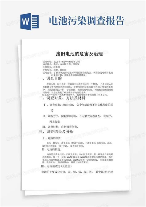 电池污染调查报告 Word模板下载编号qereeber熊猫办公