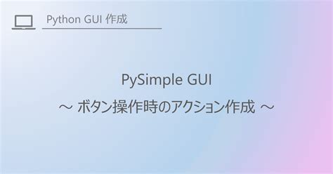 Pysimple Gui でボタン操作時のアクション作成｜energy Tech