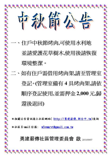 『勇建薪傳 社區管理委員會』community Committee 0907【中秋節公告】