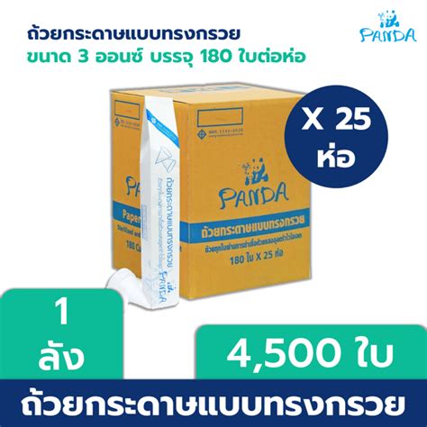 Panda ถ้วยกระดาษทรงกรวย บรรจุ 180 ใบ แพ็ค รวม 4 500 ใบ ลัง และได้รับมาตรฐาน มอก ถ้วยกระดาษ กรวย