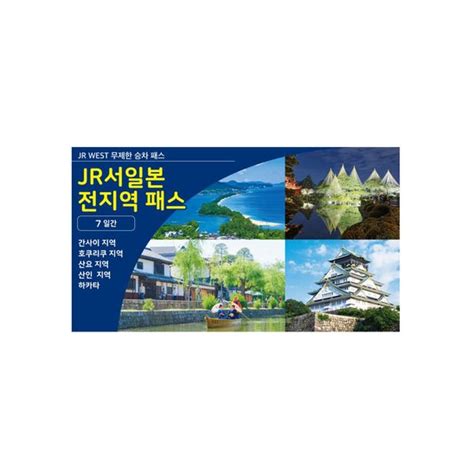 하나투어 일본 Jr West웨스트 서일본 전지역 패스 7일권 오사카 철도교통패스