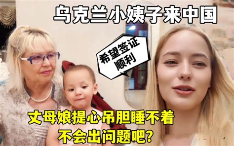 乌克兰小姨子来中国，丈母娘担心睡不着：不会出问题吧？ 乌克兰媳妇安吉拉 乌克兰媳妇安吉拉 哔哩哔哩视频