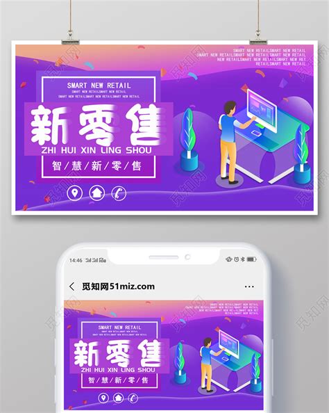 紫色公众号简约新零售智慧新零售宣传封面图片下载 觅知网