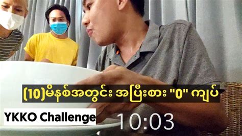 3 စက္ကန့်ကျော်သွားလို့ 7000 ပေးခဲ့ရတယ် 10 မိနစ်အတွင်း အပြီးစား Free Ykko Kyayoh က