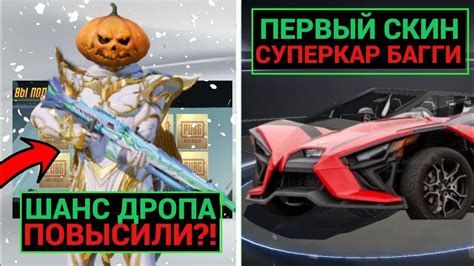 ДАА ПЕРВЫЙ СКИН СУПЕРКАР на БАГГИ в Pubg Mobile ШАНС ДРОПА ПОВЫСИЛИ ВЫБИЛ СКИН Mg3 ЗА