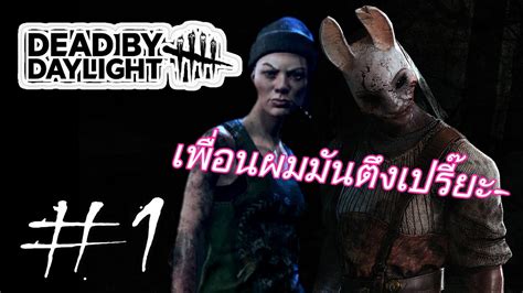 นักประมาทมืออาชีพ Dead By Daylight 1 Youtube