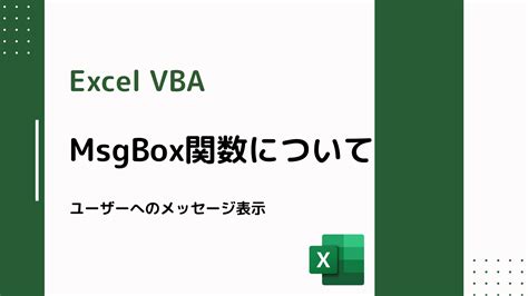 【excel vba】msgbox関数について ユーザーへのメッセージ表示