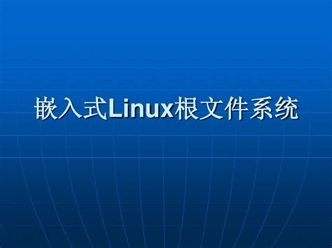 嵌入式linux根文件系统word文档在线阅读与下载无忧文档