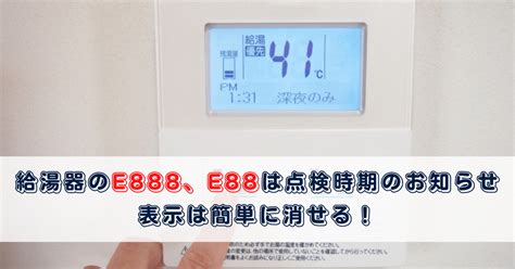 給湯器のエラー88888は点検時期のお知らせ表示は簡単に消せる プロが教える住宅設備のあれこれ