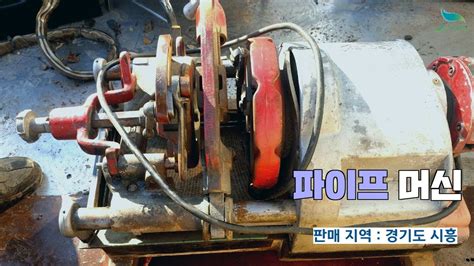 신바람 중고 기계 중고기계 다시 회원님 매물 파이프 머신 판매 Youtube