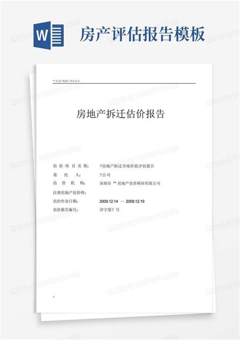 房地产评估报告通用类200图文word模板下载编号qjnmjovo熊猫办公